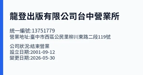 龍登出版有限公司台中營業所的照片-統編 13751779(臺中市) 公司登記資料與營業項目詳細圖表