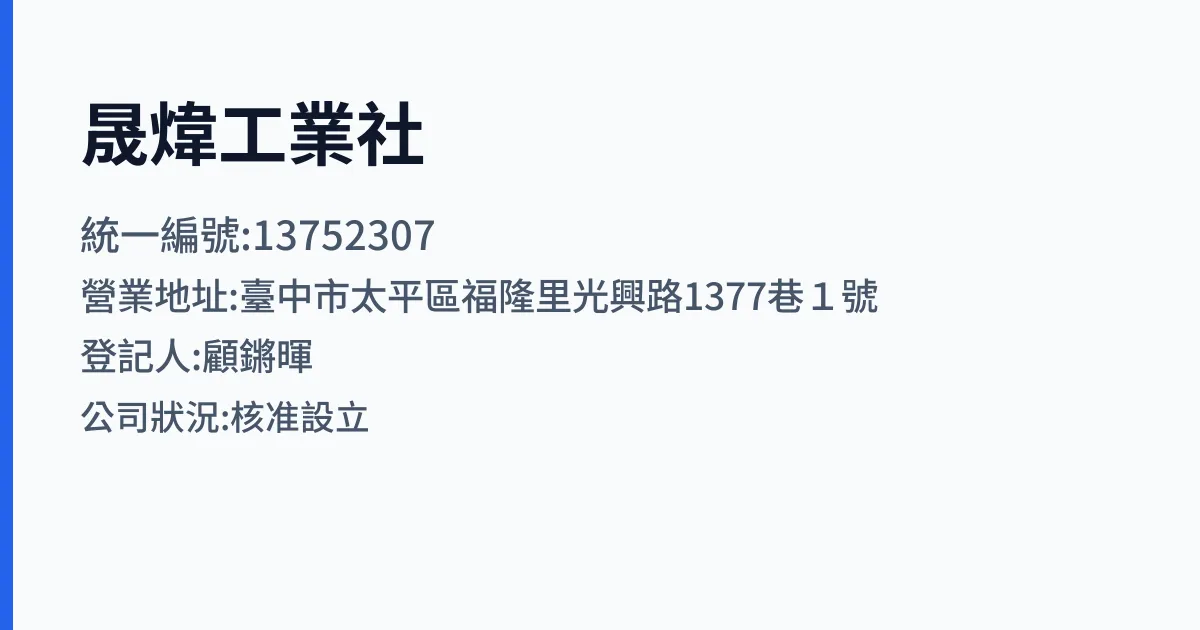 晟煒工業社 - 統編 13752307 (臺中市) 公司登記資料與營業項目詳細圖表