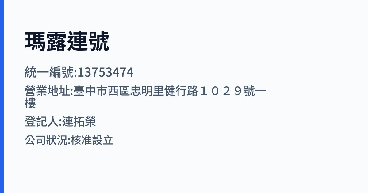 瑪露連號 - 統編 13753474(臺中市) 公司登記資料與營業項目詳細圖表