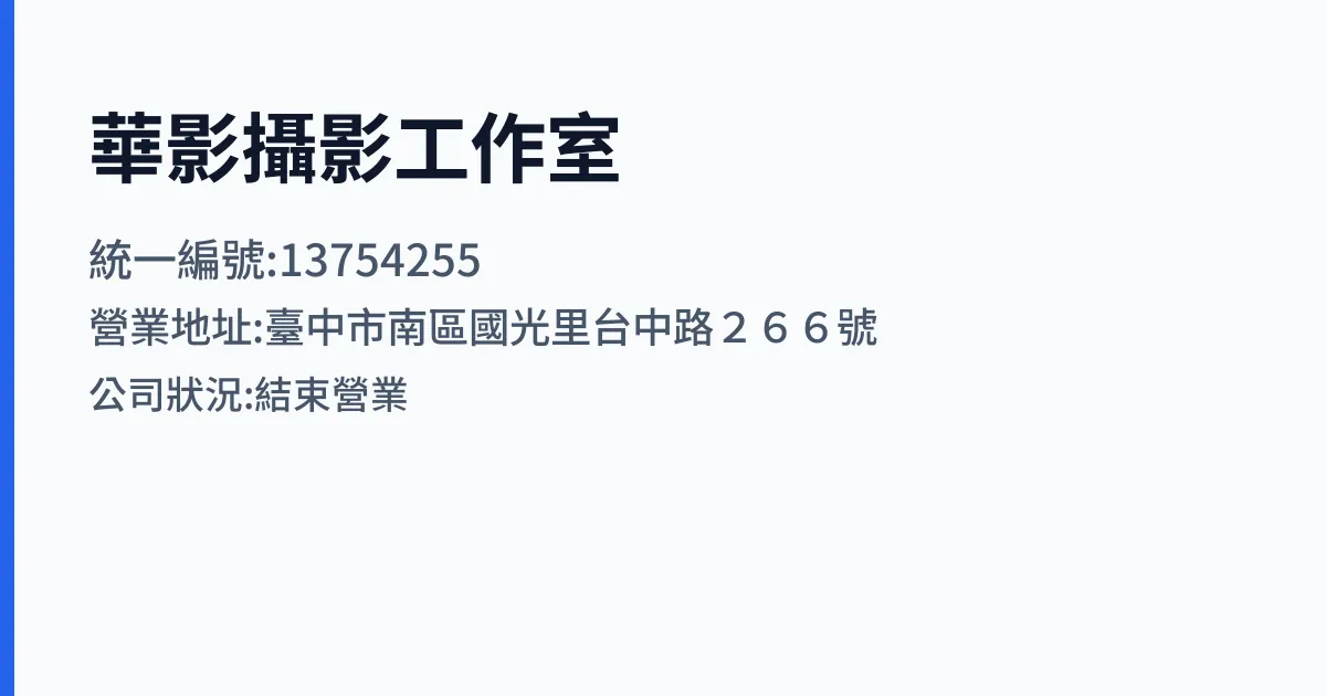 華影攝影工作室 - 統編 13754255(臺中市) 公司登記資料與營業項目詳細圖表