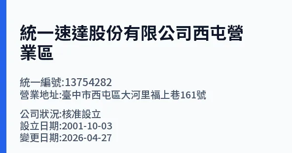 統一速達股份有限公司西屯營業區的照片-統編 13754282(臺中市) 公司登記資料與營業項目詳細圖表