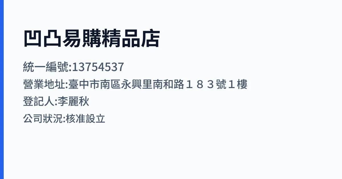 凹凸易購精品店 - 統編 13754537(臺中市) 公司登記資料與營業項目詳細圖表