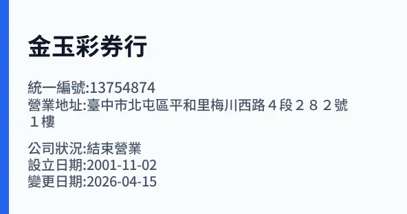金玉彩券行的照片-統編 13754874(臺中市) 公司登記資料與營業項目詳細圖表