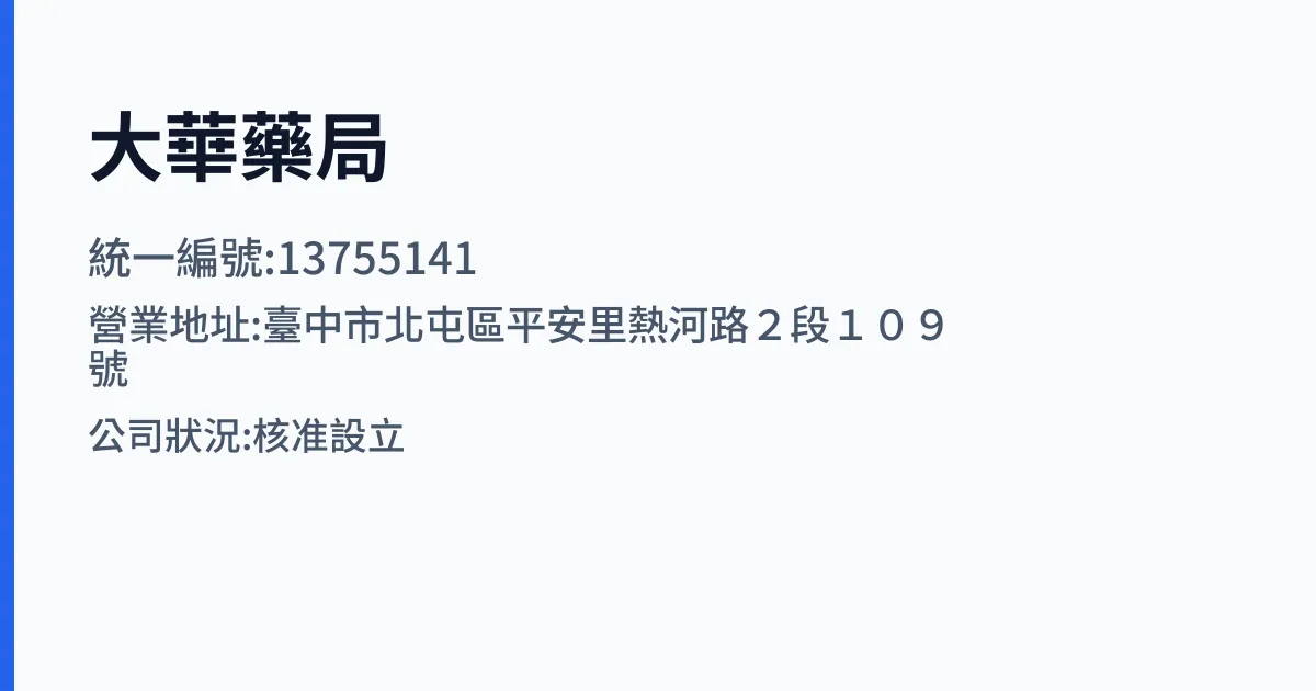 大華藥局 - 統編 13755141(臺中市) 公司登記資料與營業項目詳細圖表
