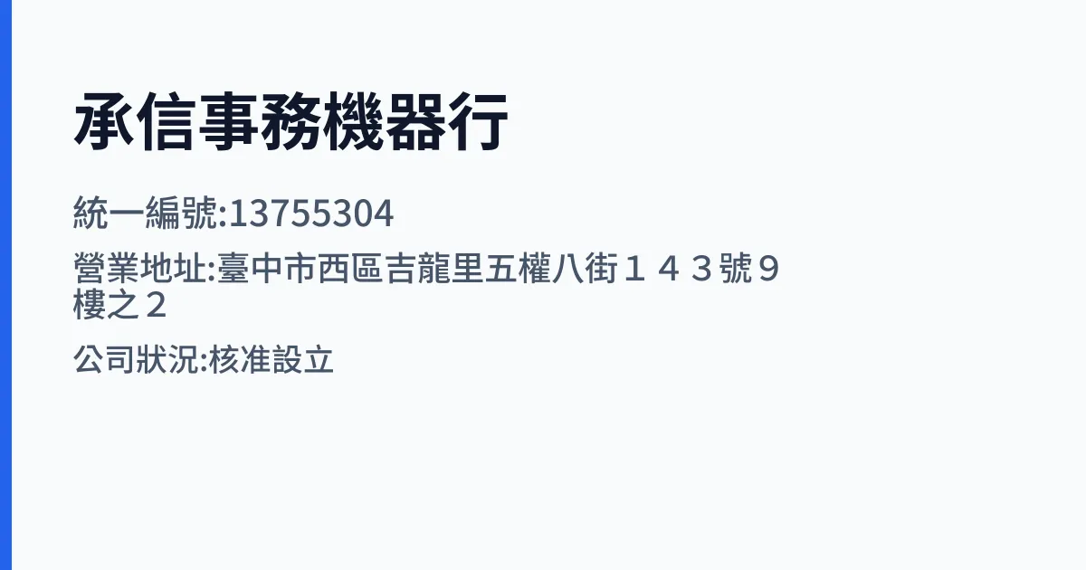 承信事務機器行 - 統編 13755304(臺中市) 公司登記資料與營業項目詳細圖表