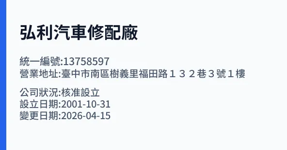弘利汽車修配廠的照片-統編 13758597(臺中市) 公司登記資料與營業項目詳細圖表