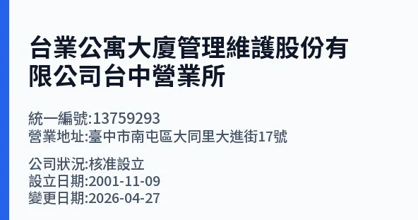 台業公寓大廈管理維護股份有限公司台中營業所的照片-統編 13759293(臺中市) 公司登記資料與營業項目詳細圖表