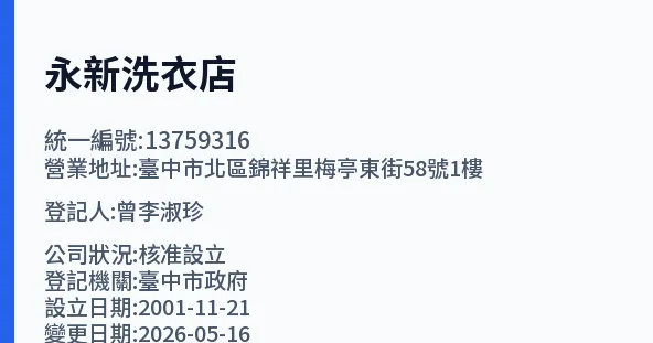永新洗衣店的照片-統編 13759316(臺中市) 公司登記資料與營業項目詳細圖表