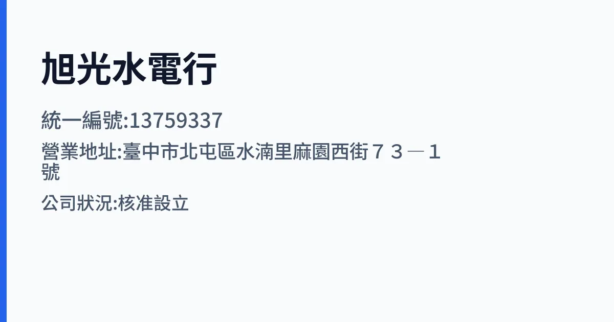 旭光水電行 - 統編 13759337（臺中市） 公司登記資料與營業項目詳細圖表