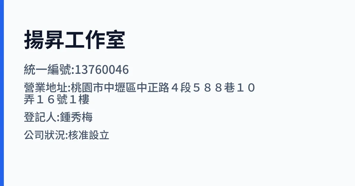 揚昇工作室 - 統編 13760046(桃園市) 公司登記資料與營業項目詳細圖表