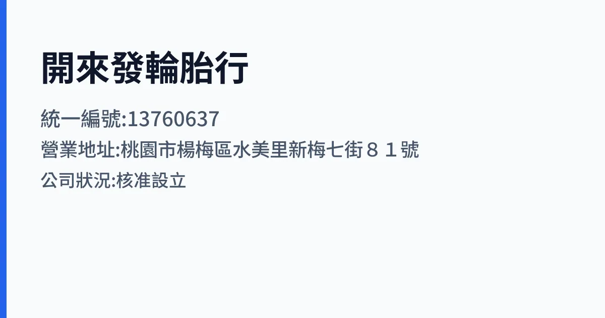 開來發輪胎行 - 統編 13760637(桃園市) 公司登記資料與營業項目詳細圖表