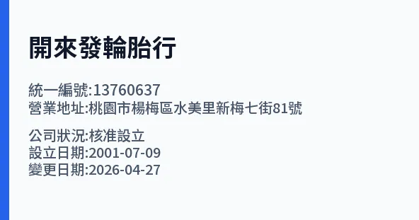 開來發輪胎行的照片-統編 13760637(桃園市) 公司登記資料與營業項目詳細圖表