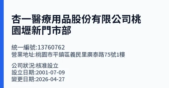 杏一醫療用品股份有限公司桃園壢新門市部的照片-統編 13760762(桃園市) 公司登記資料與營業項目詳細圖表