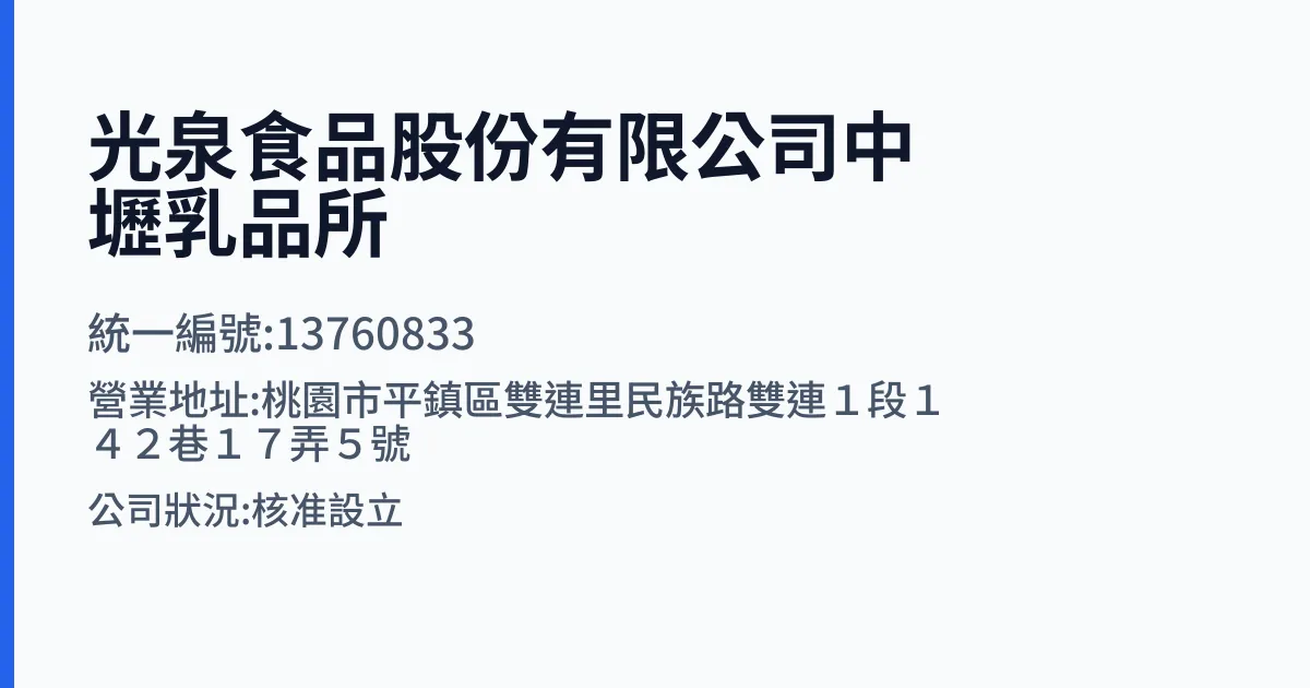 光泉食品股份有限公司中壢乳品所 - 統編 13760833(桃園市) 公司登記資料與營業項目詳細圖表