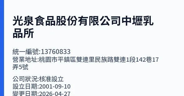 光泉食品股份有限公司中壢乳品所的照片-統編 13760833(桃園市) 公司登記資料與營業項目詳細圖表