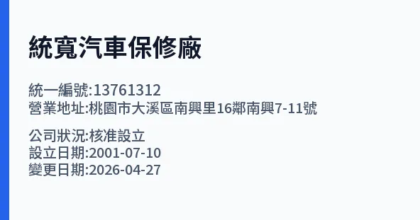 統寬汽車保修廠的照片-統編 13761312(桃園市) 公司登記資料與營業項目詳細圖表