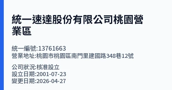 統一速達股份有限公司桃園營業區的照片-統編 13761663(桃園市) 公司登記資料與營業項目詳細圖表