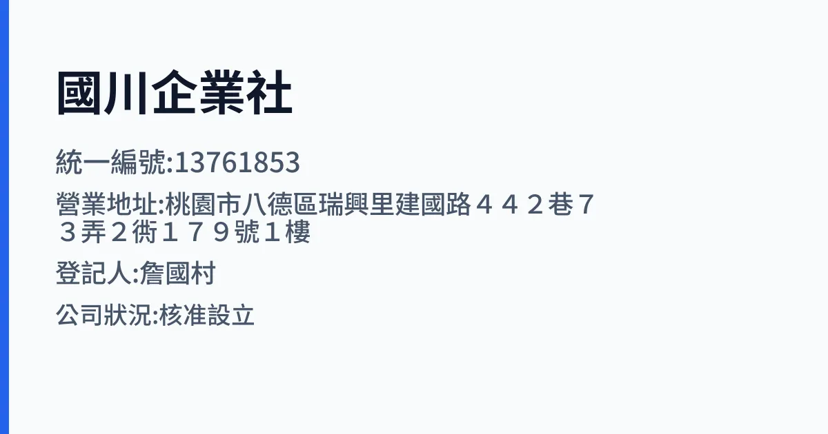 國川企業社 - 統編 13761853(桃園市) 公司登記資料與營業項目詳細圖表