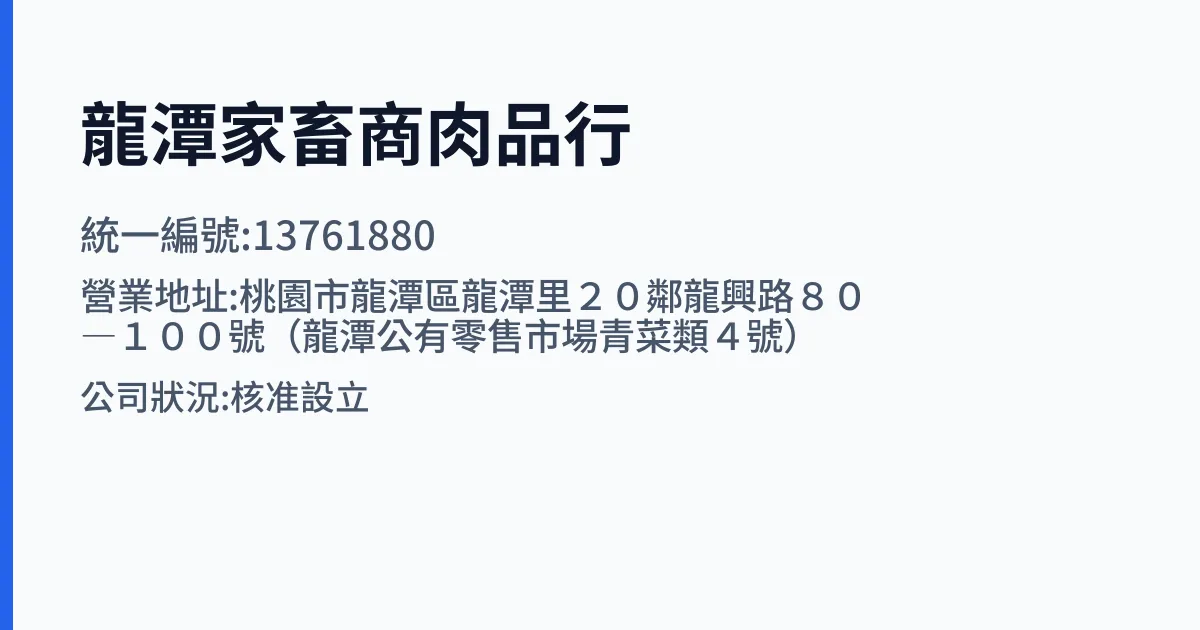龍潭家畜商肉品行 - 統編 13761880(桃園市) 公司登記資料與營業項目詳細圖表