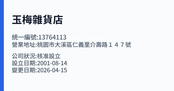 玉梅雜貨店的照片-統編 13764113(桃園市) 公司登記資料與營業項目詳細圖表