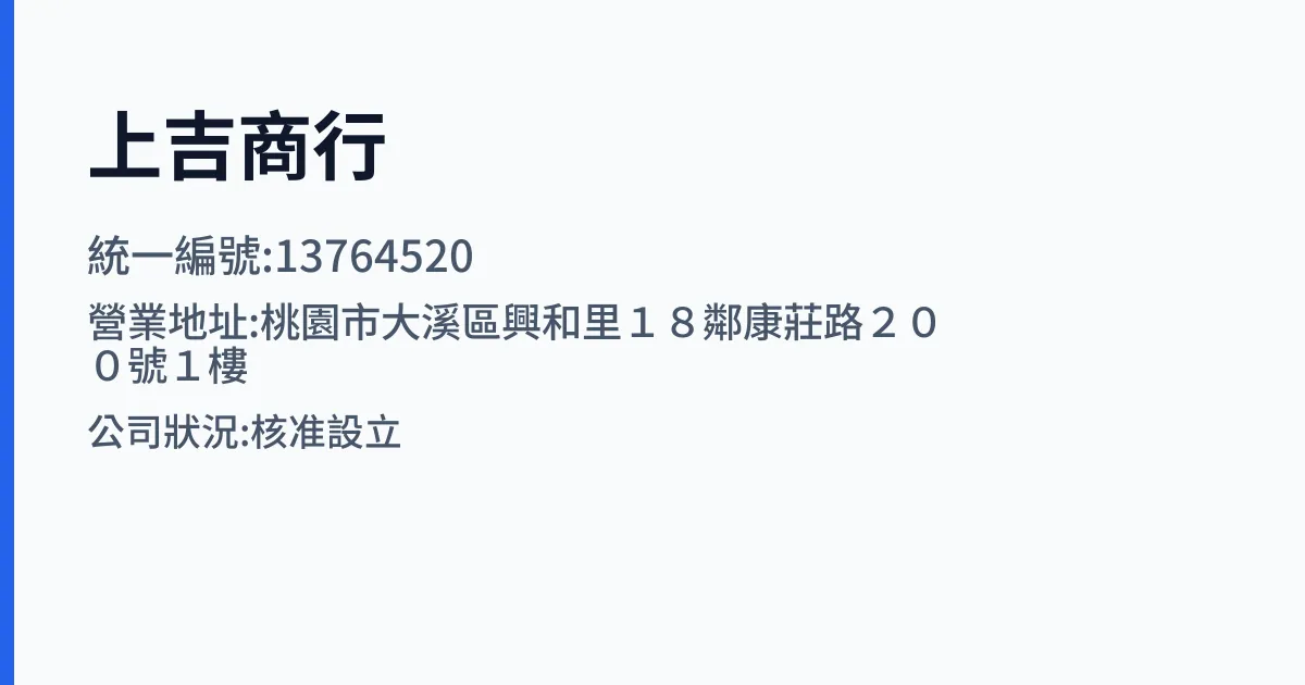 上吉商行 - 統編 13764520(桃園市) 公司登記資料與營業項目詳細圖表
