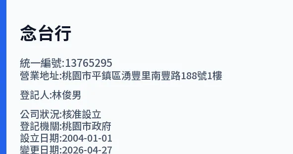念台行的照片-統編 13765295(桃園市) 公司登記資料與營業項目詳細圖表