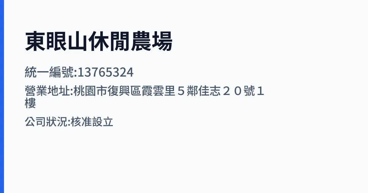 東眼山休閒農場 - 統編 13765324(桃園市) 公司登記資料與營業項目詳細圖表