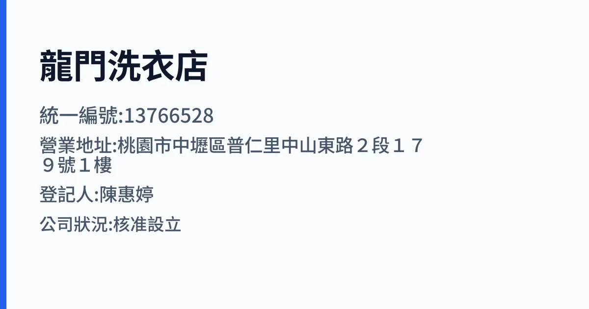 龍門洗衣店 - 統編 13766528（桃園市） 公司登記資料與營業項目詳細圖表