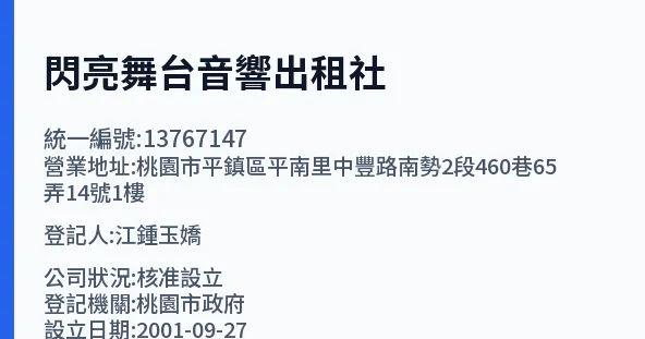 閃亮舞台音響出租社的照片-統編 13767147(桃園市) 公司登記資料與營業項目詳細圖表