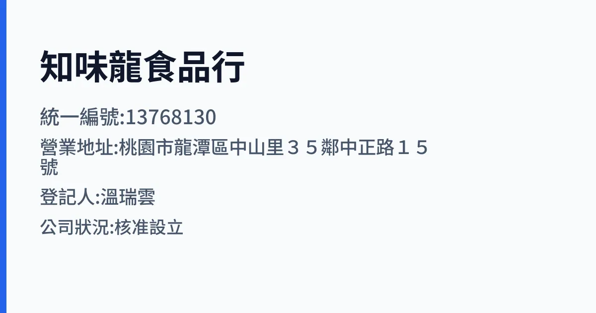 知味龍食品行 - 統編 13768130(桃園市) 公司登記資料與營業項目詳細圖表