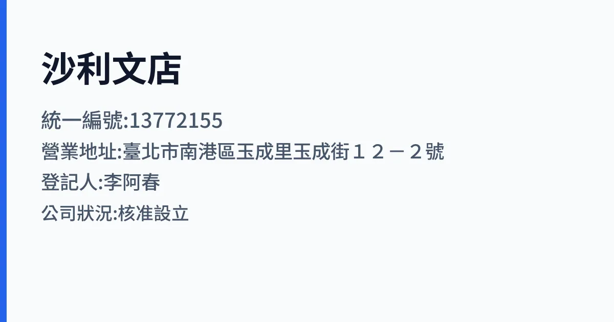 沙利文店 - 統編 13772155(臺北市) 公司登記資料與營業項目詳細圖表