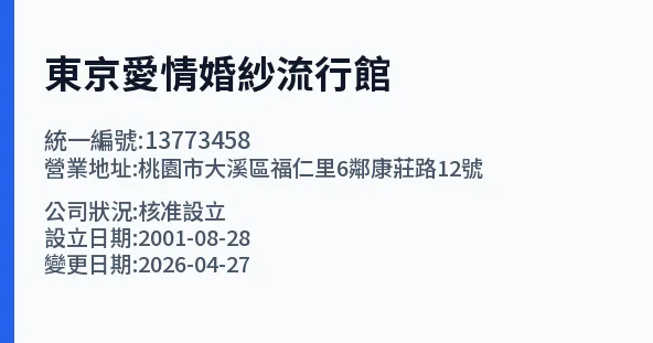 東京愛情婚紗流行館的照片-統編 13773458(桃園市) 公司登記資料與營業項目詳細圖表