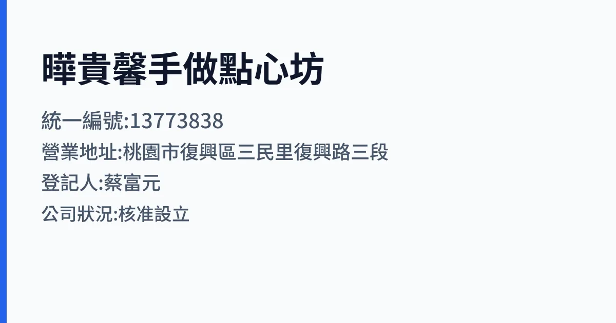 曄貴馨手做點心坊 - 統編 13773838(桃園市) 公司登記資料與營業項目詳細圖表