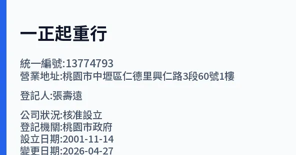 一正起重行的照片-統編 13774793(桃園市) 公司登記資料與營業項目詳細圖表