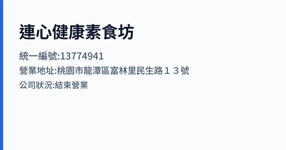 連心健康素食坊 - 統編 13774941(桃園市) 公司登記資料與營業項目詳細圖表
