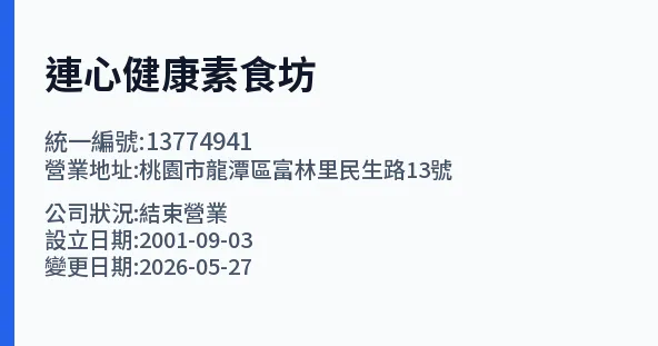連心健康素食坊的照片-統編 13774941(桃園市) 公司登記資料與營業項目詳細圖表