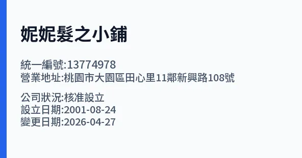 妮妮髮之小鋪的照片-統編 13774978(桃園市) 公司登記資料與營業項目詳細圖表