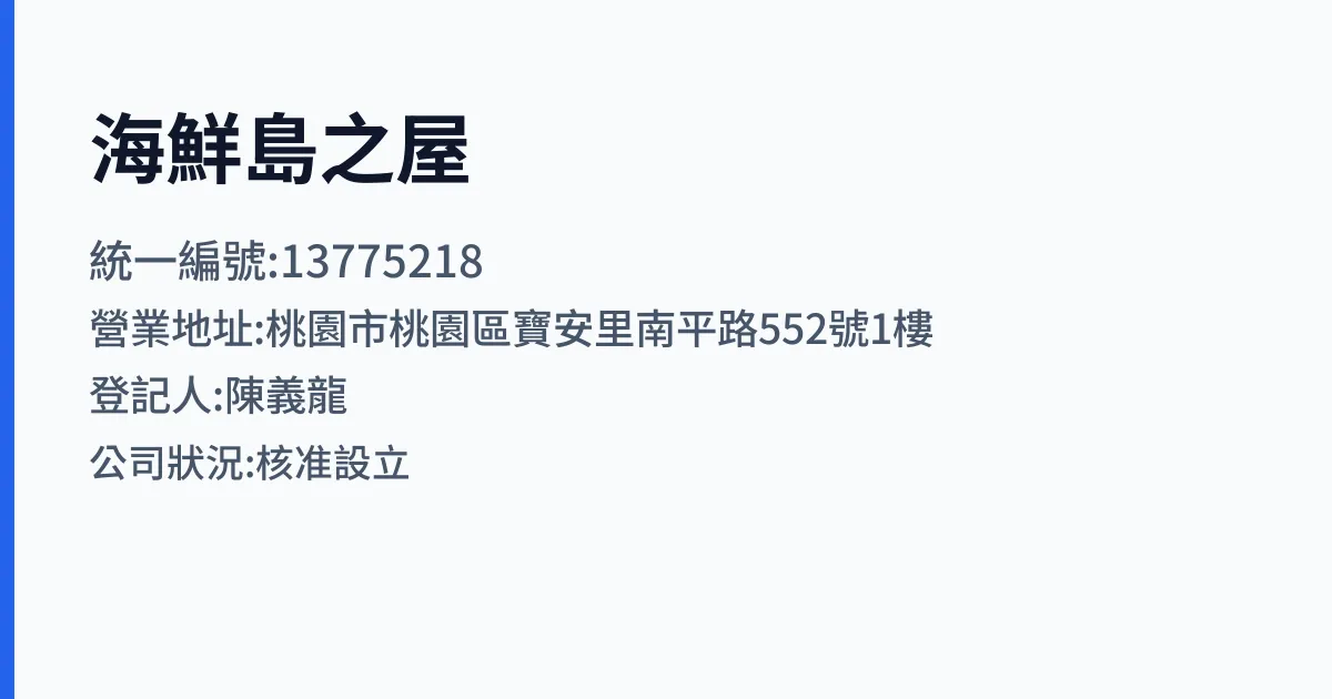 海鮮島之屋 - 統編 13775218(桃園市) 公司登記資料與營業項目詳細圖表