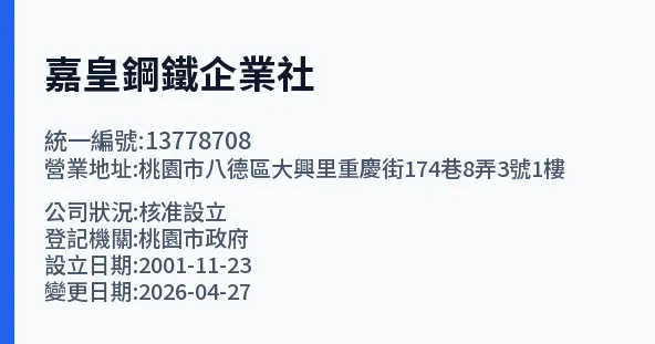 嘉皇鋼鐵企業社的照片-統編 13778708(桃園市) 公司登記資料與營業項目詳細圖表