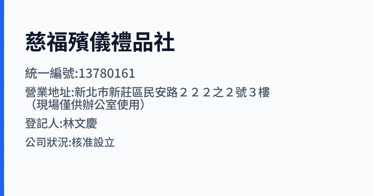 慈福殯儀禮品社 - 統編 13780161(新北市) 公司登記資料與營業項目詳細圖表
