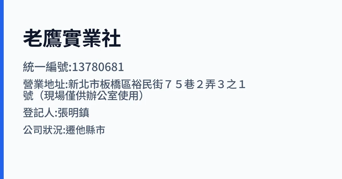 老鷹實業社 - 統編 13780681(雲林縣) 公司登記資料與營業項目詳細圖表