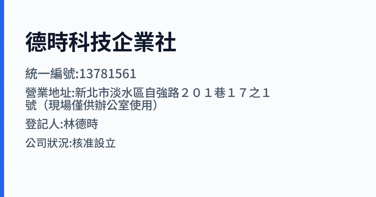 德時科技企業社 - 統編 13781561(新北市) 公司登記資料與營業項目詳細圖表