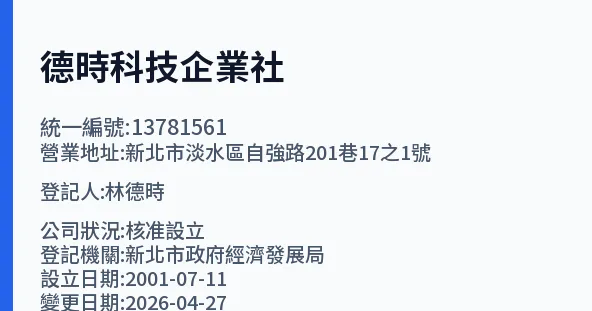 德時科技企業社的照片-統編 13781561(新北市) 公司登記資料與營業項目詳細圖表