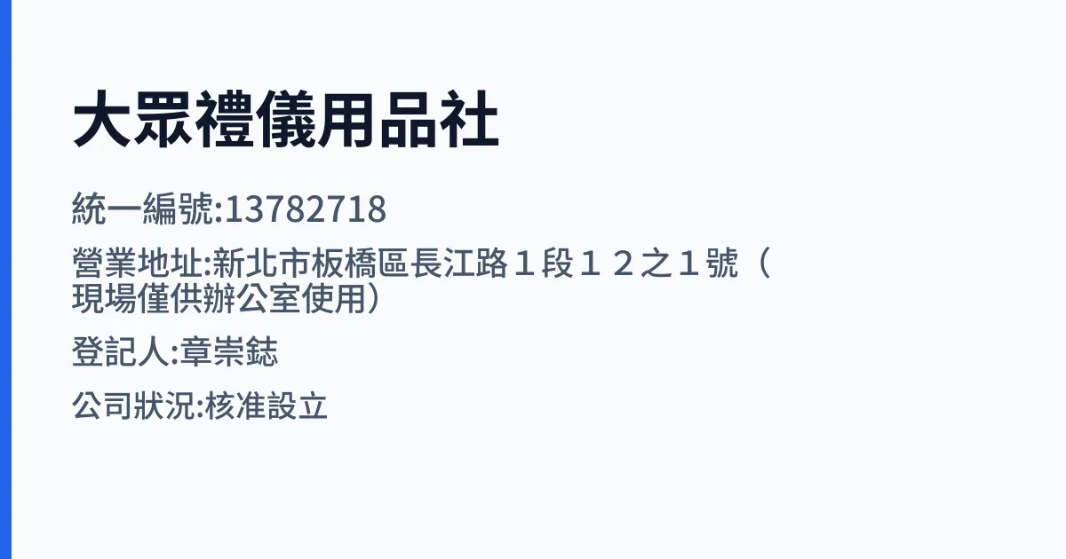 大眾禮儀用品社 - 統編 13782718(新北市) 公司登記資料與營業項目詳細圖表