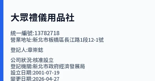 大眾禮儀用品社的照片-統編 13782718(新北市) 公司登記資料與營業項目詳細圖表