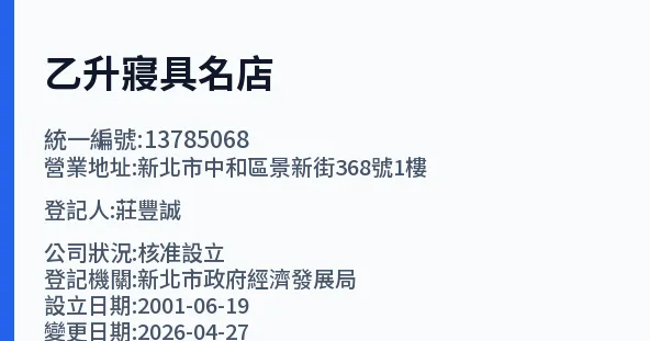 乙升寢具名店的照片-統編 13785068(新北市) 公司登記資料與營業項目詳細圖表