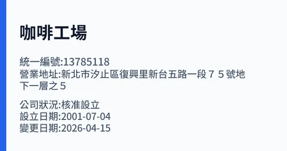 咖啡工場的照片-統編 13785118(新北市) 公司登記資料與營業項目詳細圖表