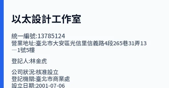 以太設計工作室的照片-統編 13785124(臺北市) 公司登記資料與營業項目詳細圖表