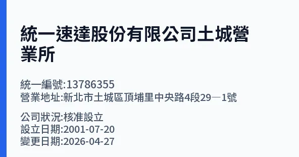 統一速達股份有限公司土城營業所的照片-統編 13786355(新北市) 公司登記資料與營業項目詳細圖表