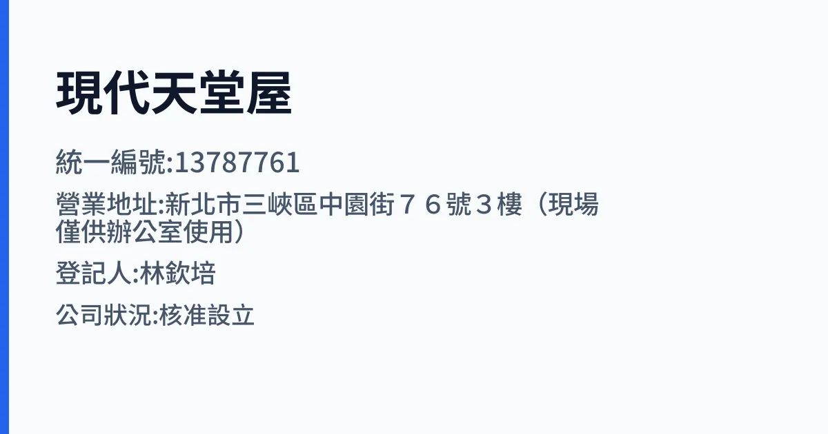現代天堂屋 - 統編 13787761(新北市) 公司登記資料與營業項目詳細圖表